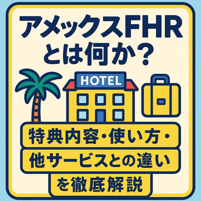 アメックスFHRとは？特典・使い方・メリットを体験から徹底解説